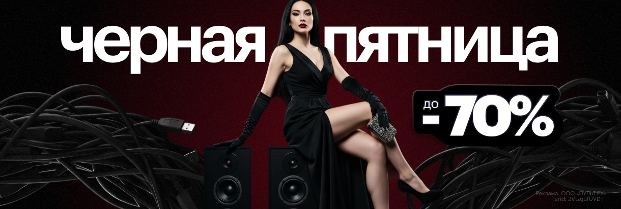 ЧЕРНАЯ ПЯТНИЦА 2025 - Новости - Pult.ru