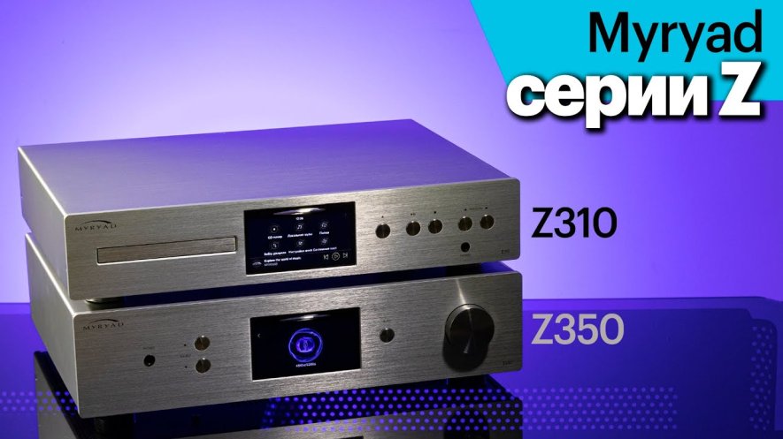 Myryad серии Z – проигрыватель и усилитель с отличным оснащением - Обзоры и статьи - Pult.ru