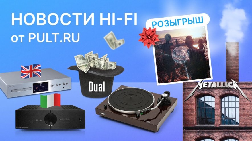 Возвращения аудиофильских брендов, новый завод Metallica и новые розыгрыши! - Обзоры и статьи ...