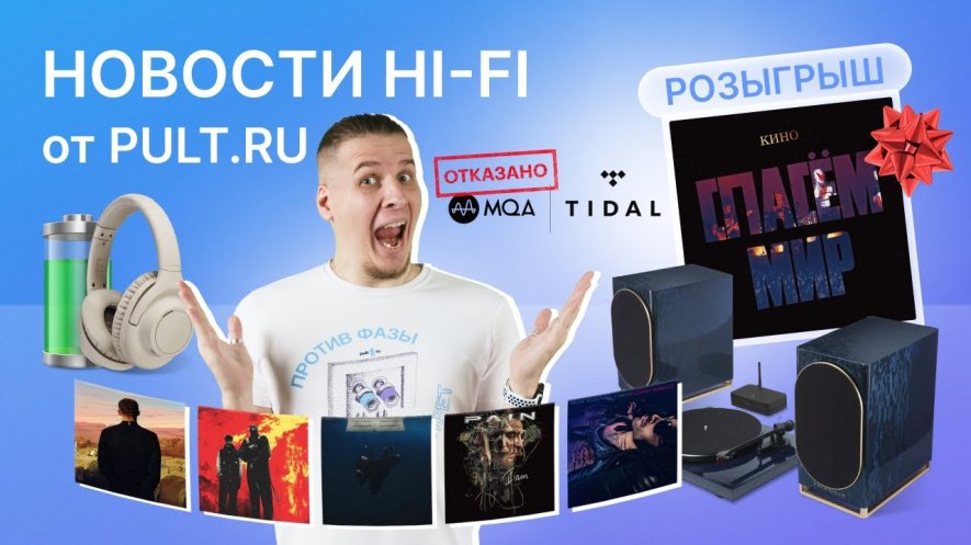 Шикарные активные Triangle, пять новейших релизов на виниле, поступок Tidal и "вечные" наушники ...