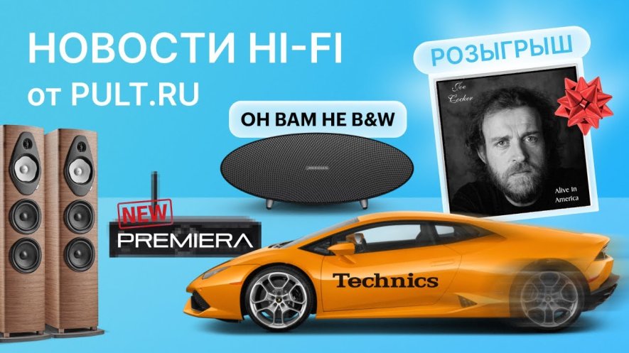 Секретный усилитель Premiera, клон B&W, вертушка Technics 1200 в стиле Ламбы и новые Sonus faber ...