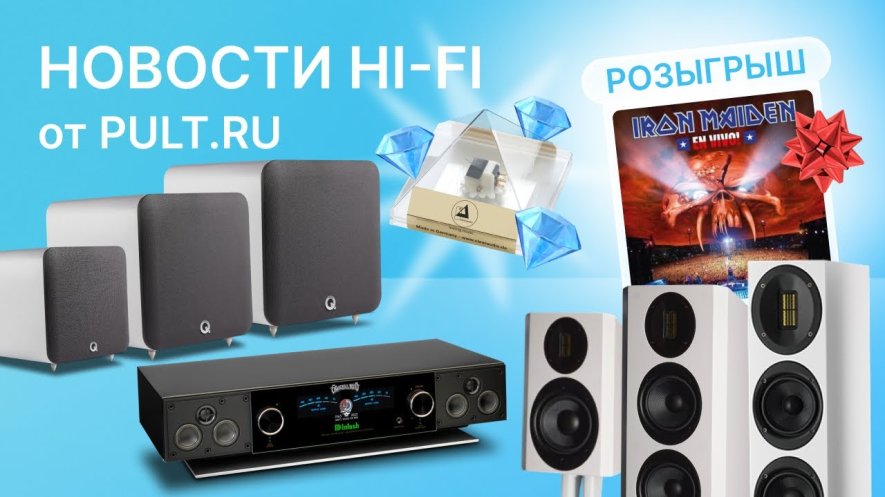 Новая акустика и сабвуферы от разных брендов, классная MIDI-клавиатура и безумно дорогая MC ...