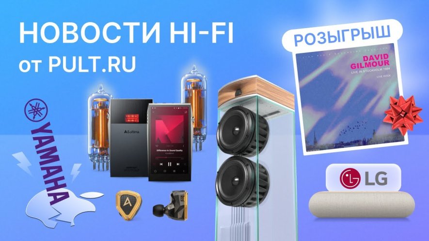 Yamaha свергает Airpods? Ламповый плеер Astell&Kern, императорские наушники и стеклянные колонки ...