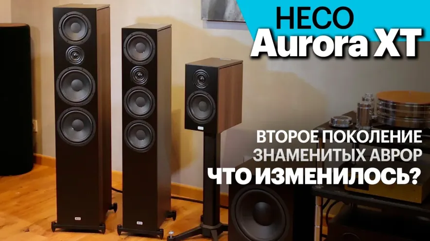 HECO Aurora XT — второе поколение популярных Аврор. Что изменилось? - Обзоры и статьи - Pult.ru