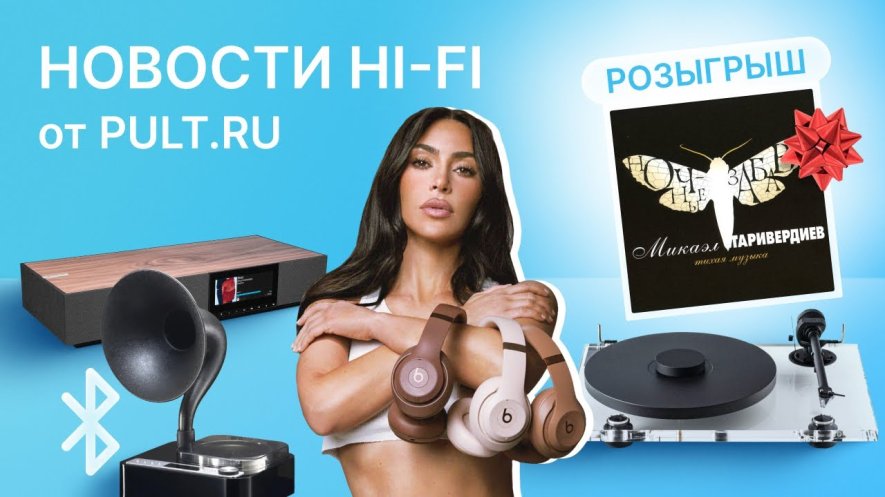 Конкурент для Naim MuSo, бикини и наушники Ким Кардашьян, CD-граммофон и кому-то - винил ...