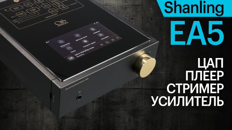 Shanling EA5 — малогабаритный ЦАП-стример-усилитель за 70k для рациональных аудиофилов ...