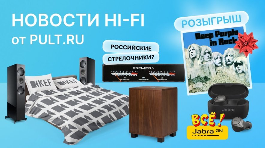 Стрелочный усилитель Premiera, кровать для аудиофилов, победители из интервью Чижа и многое ...