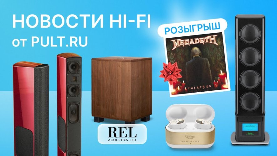 МНОГО призов, самый крутой в мире сабвуфер, новые TWS от Devialet и винтажный REL - Обзоры и ...