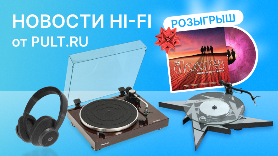 Дарим винил, новинки от Thorens и Dual, лимитка Pro-Ject Metallica уже в наличии - Обзоры и ...