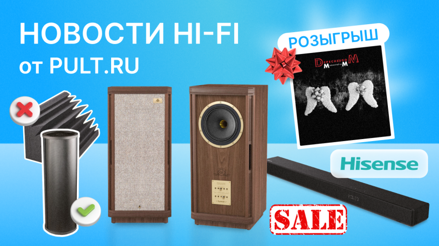 Технологичные басовые ловушки, много акустики в стиле ретро и розыгрыш новейшего винила ...