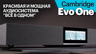 Cambridge Evo One — новый хит сегмента моноблочных аудиосистем "всё в одном" - Обзоры и статьи ...