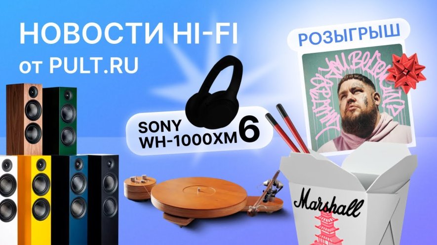 Marshall и Blu-ray всё? А также секретные наушники Sony, цветная акустика Pro-Ject и другие ...