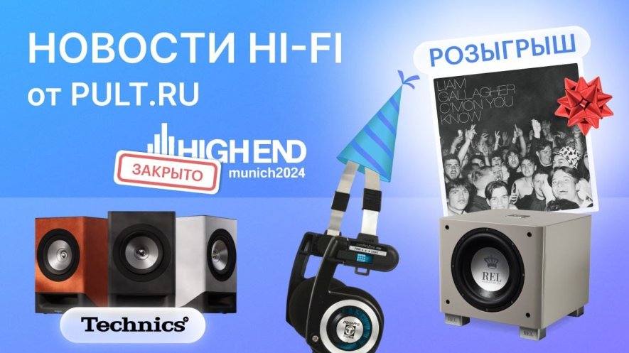 Активные полочники Technics, High End Show закрывается, новые Koss Porta Pro, и кому-то — винил ...