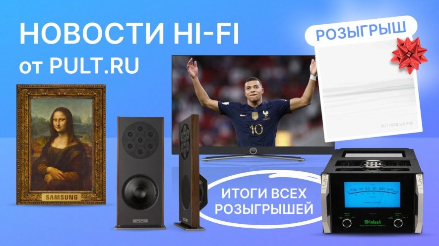 Итоги ВСЕХ розыгрышей, юбилейный моноблок McIntosh,, Мбаппе + Loewe и розыгрыш пластинки ...