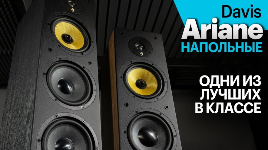 Ariane 7 и Ariane 5 — отлично сбалансированные и не слишком дорогие башни от Davis Acoustics ...