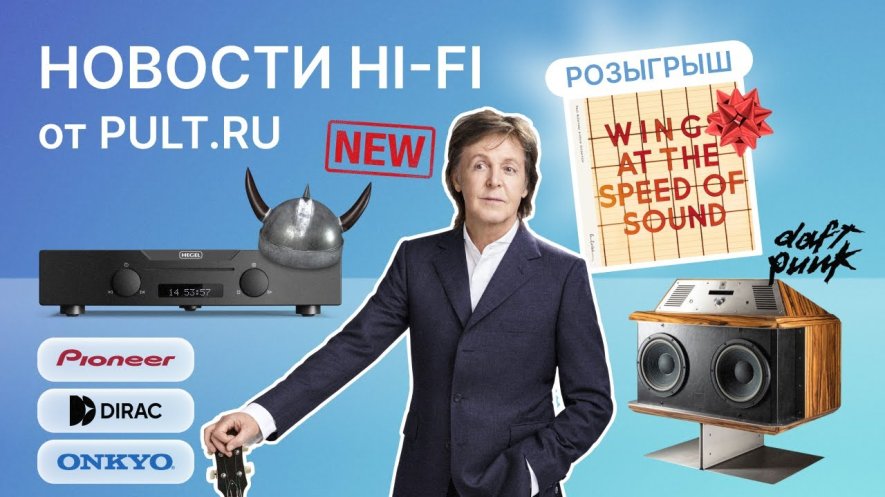 Свежая песня… Beatles, обновление Dirac, мониторы Yamaha, необычная акустика и очередной ...