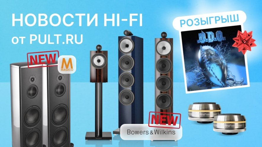 Новые B&W, гиганты Magico, итальянский шаманизм, французские звуковые панели и розыгрыш винила ...
